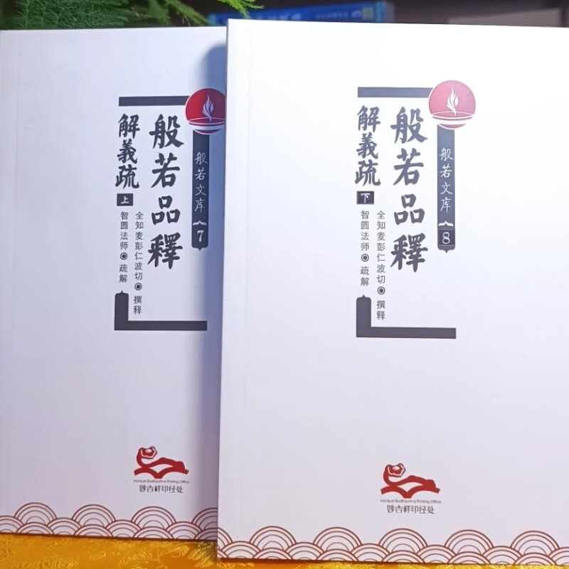般若品释解義疏 上下册 益西彭措堪布（智圆法师）
