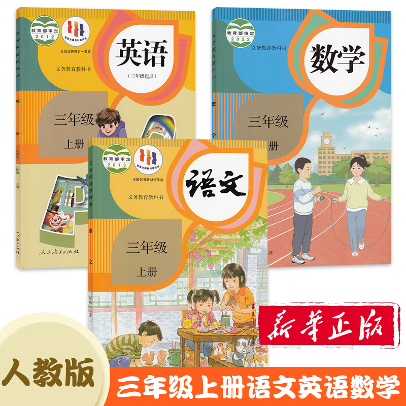 2023三年级上册语文数学英语 人教版3三年级上册语数英pep 人教小学三年级上册语数英全套 人教版新版三3上语数英课本