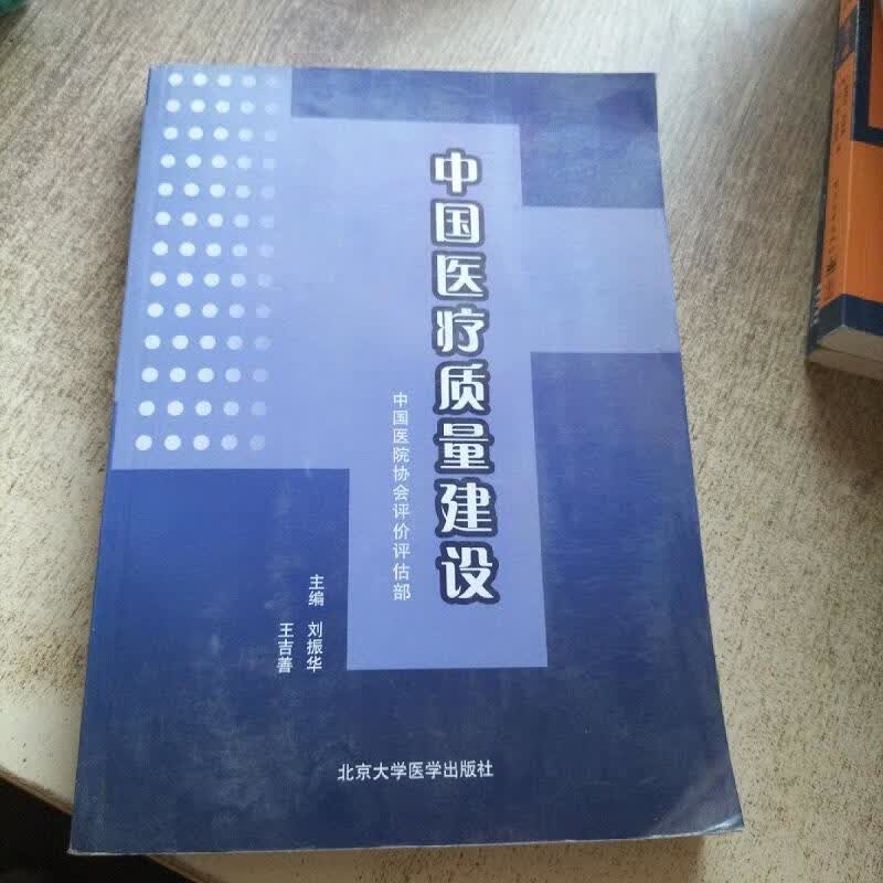 中国医院质量建设 刘振华签名本