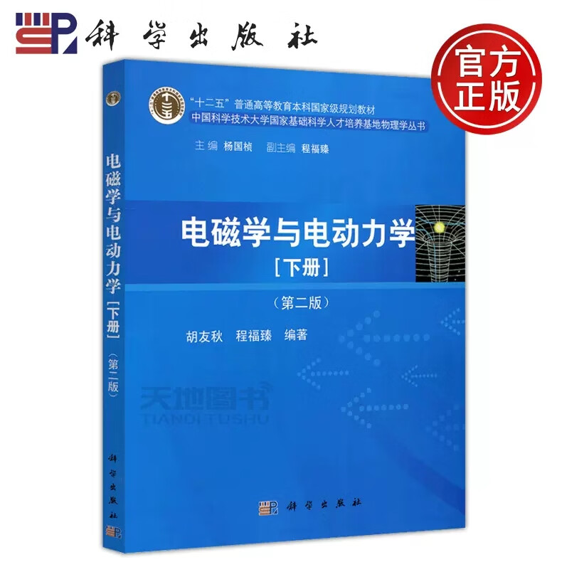 现货 电磁学与电动力学 上册+下册+ 电磁学与电动力学习题解答 第2版 第二版 胡友秋 程福臻 叶邦角 刘之景 电磁学与电动力学下册第二版教材