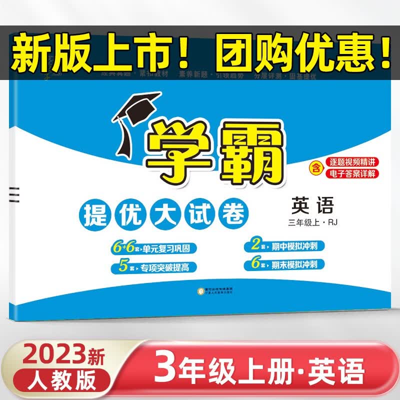 现货2023秋学霸提优大试卷三年级上下册语文数学英语人教苏教北师译林版 【23秋三年级上】英语 人教版