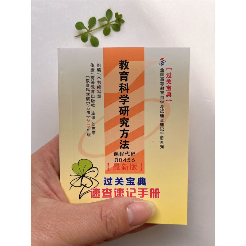 自考小册子 00456 教育科学研究方法二 过关宝典 掌中宝