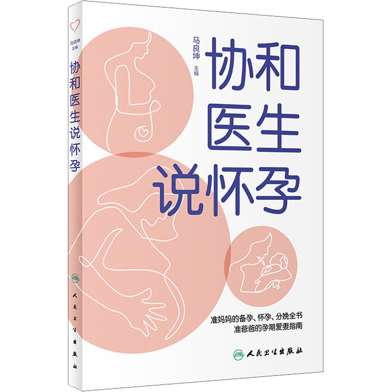 协和医生说怀孕