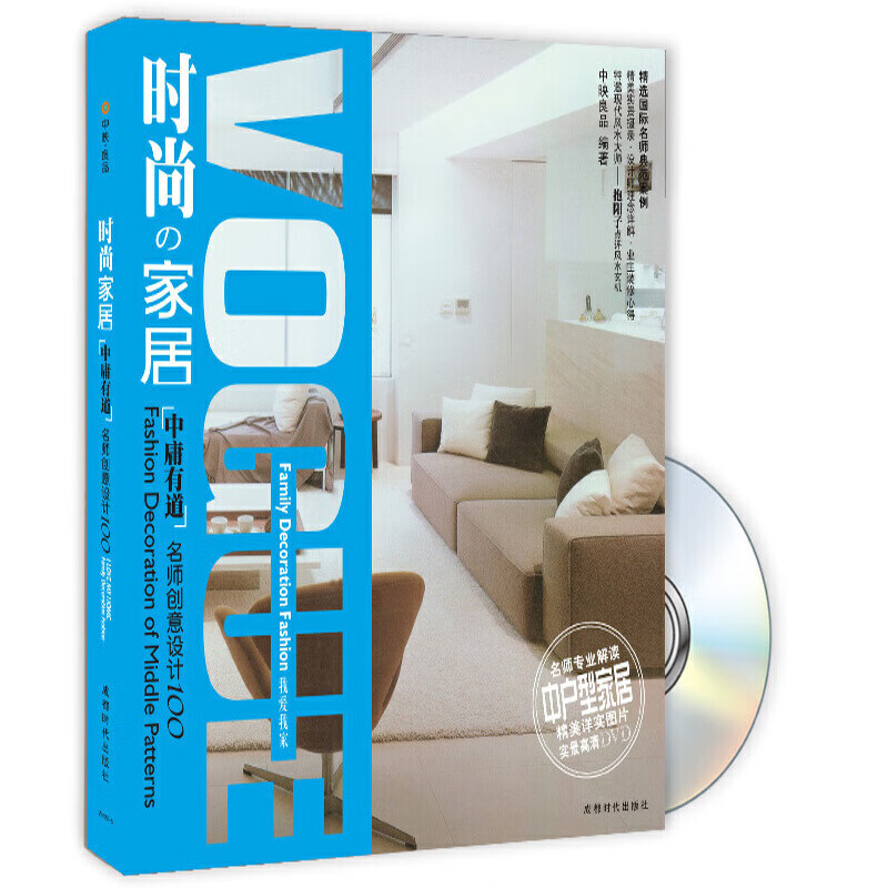 时尚家居-中庸有道 名师创意设计100（书+DVD）