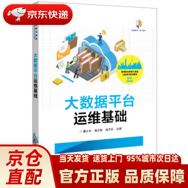 【新华】大数据平台运维基础