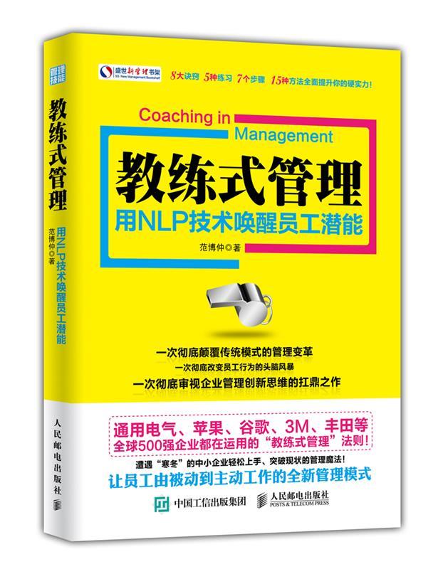 教练式管理 范博仲著