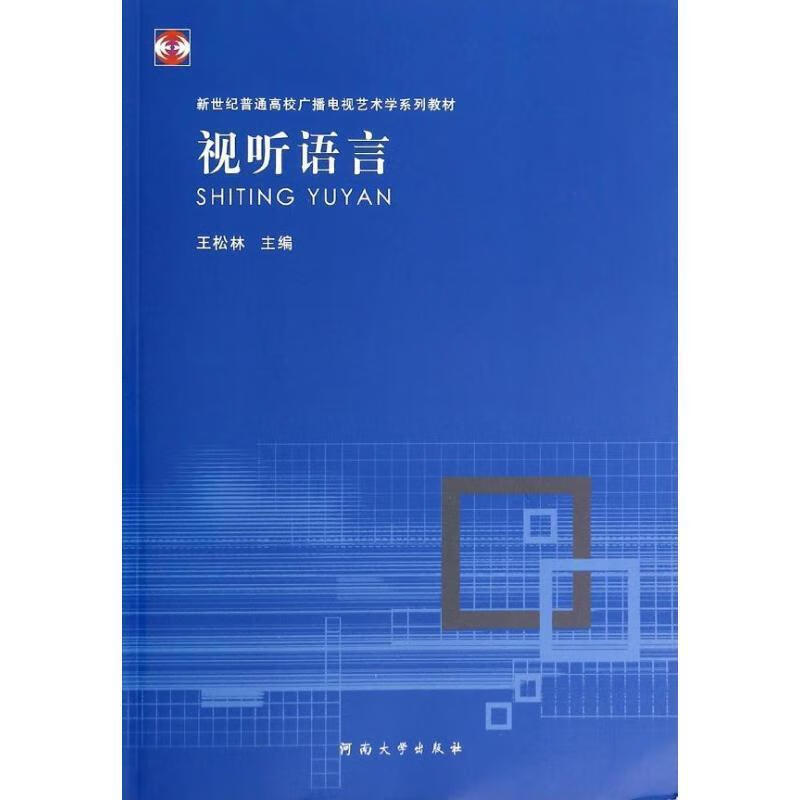 视听语言 王松林 河南大学出版社