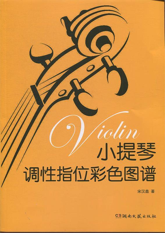 小提琴调性指位彩色图谱 9787540488581
