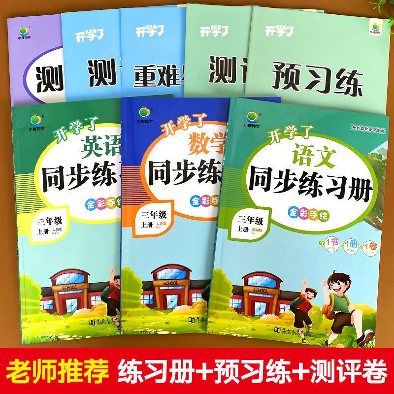 同步练习册一二三四五六年级上下册语文数学英语书人教版同步练习 三年级上册 语文【人教版】
