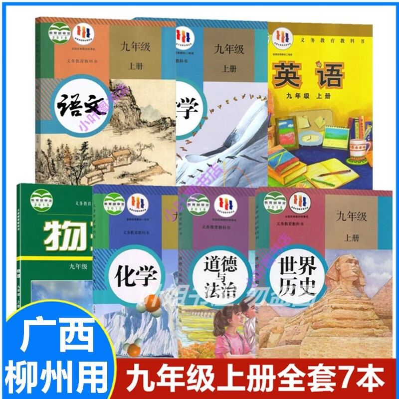 【广西柳州用】2023适用人教版初中9九年级上册语文数学化学历史政治+外研版英语+沪粤版物理全套精印版