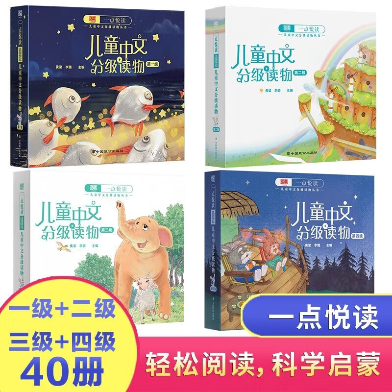 一点悦读儿童中文分级读物第12345辑 全50册 3-6岁识字启蒙幼儿早教丛书一二级阅读幼儿分级阅读 儿童识字与阅读启蒙认知书 一点悦读儿童中文分级阅读第1+2+3+4辑