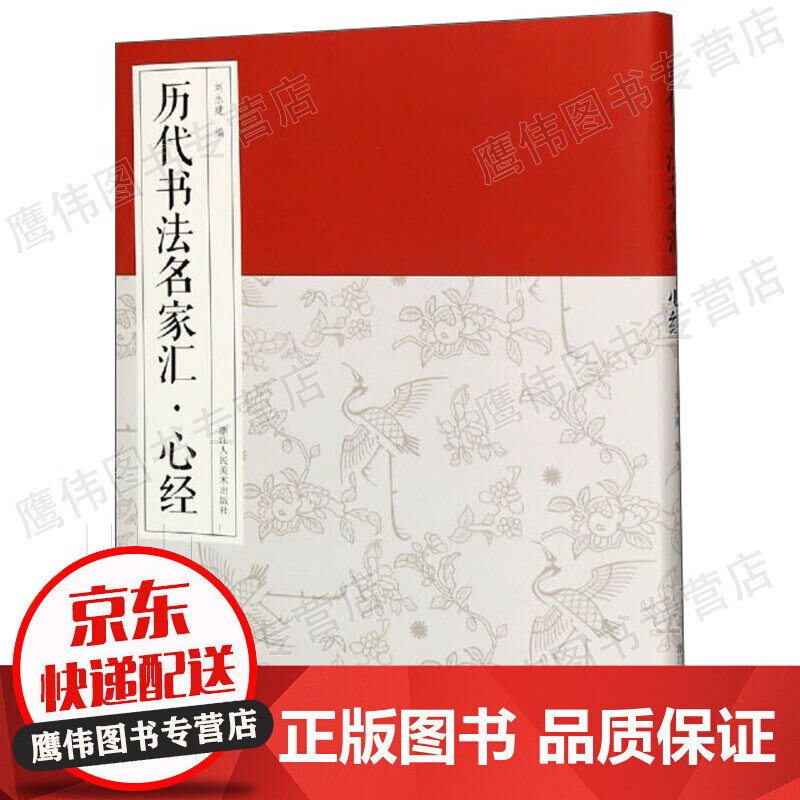 历代书法名家汇·心经