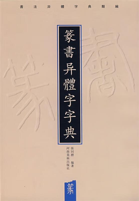 书法异体字黄类编:篆书异体字字典