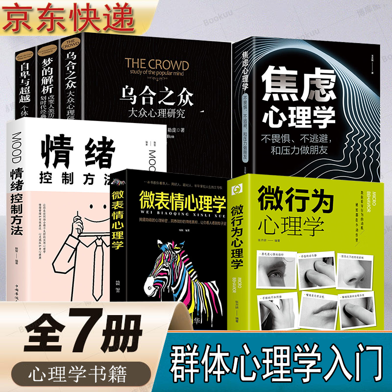 全7册 微行为心理学 微动作微表情微行为解读分析 日常生活读心术心理学基础入门书籍 人际交往利器 商场职场抢占先机 全7册微行为心理学+微表情心理学【群体心理学入门】