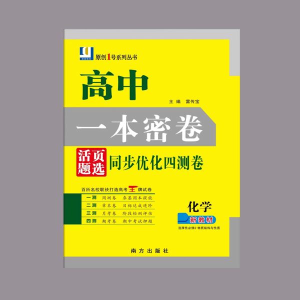 2023新版原创一本密卷同步优化四测卷新单元检测卷 【化学】选修二