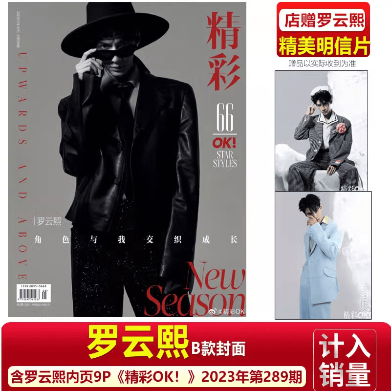 含罗云熙内页 青年文摘彩版杂志2023年6月上第11期/精彩OK!2月总第289期 罗云熙封面/芭莎珠宝/费加罗男士/时尚健康/新视线 精彩OK 第289期 罗云熙B款封面