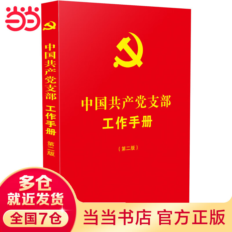 中国共产党支部工作（第二版）