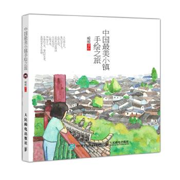 中国最美小镇手绘之旅 暖暖 9787115443588