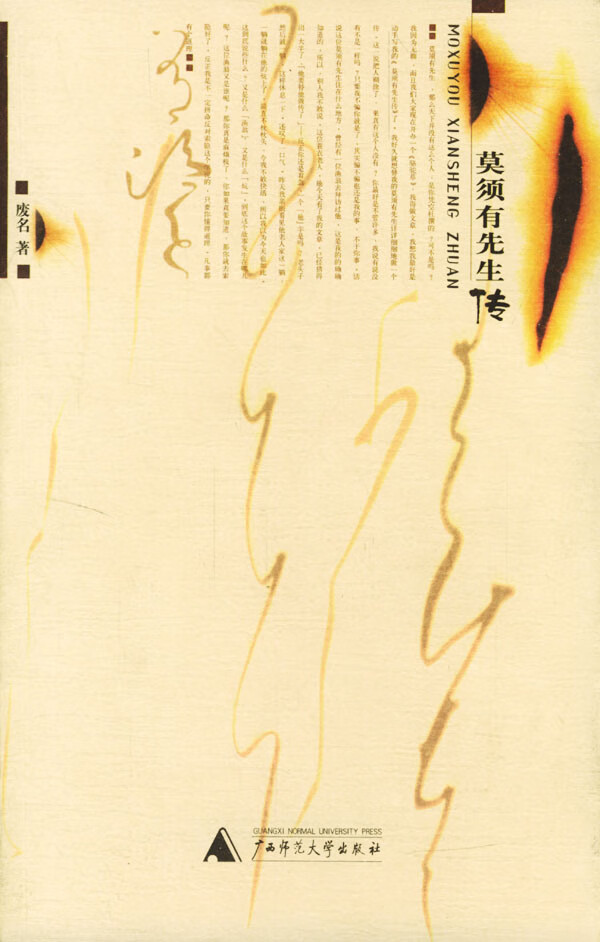莫须有先生传 废名 著【书】