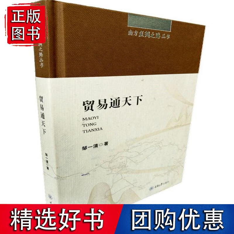 南方丝绸之路丛书：贸易通天下