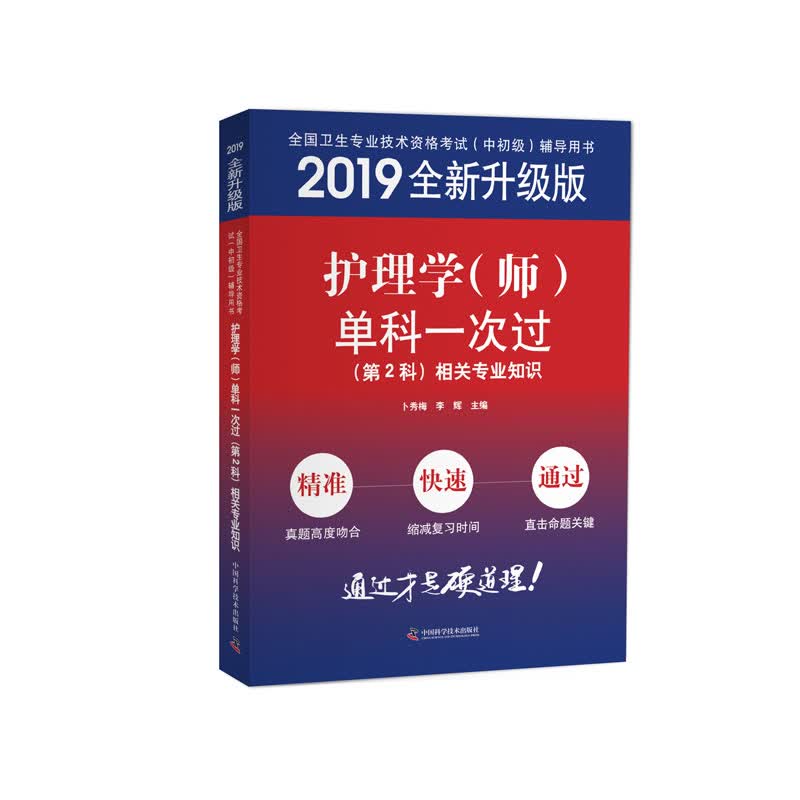 主管护师2019原军医版 护师资格证考试 卫生资格考试 中科小红砖 护理学（师）单科一次过第2科相关专业知识