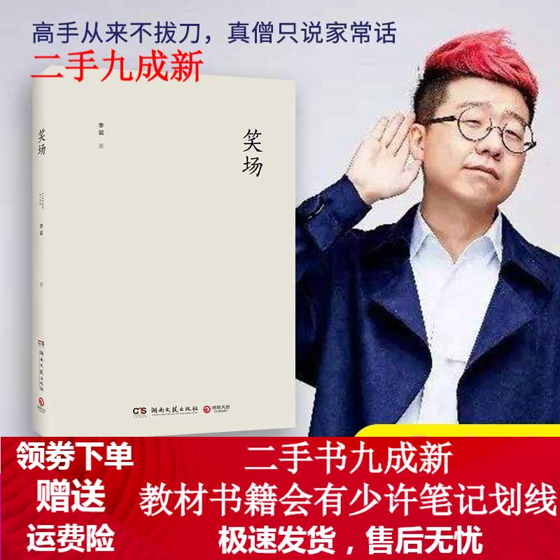 笑场 李诞 9787540481827 湖南文艺出版社