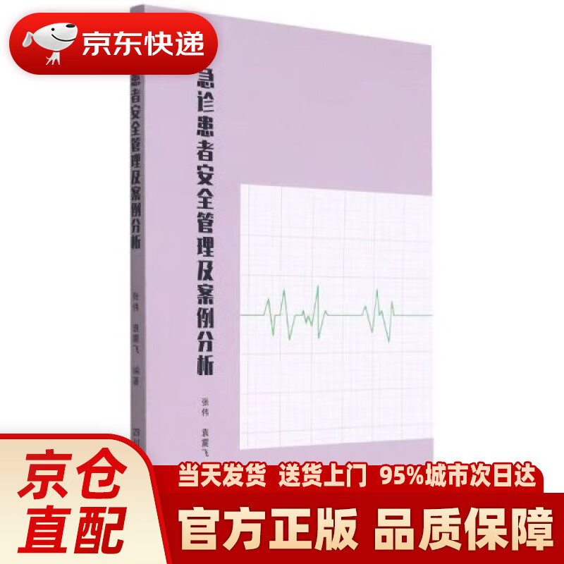 【新华】急诊患者安全管理及案例分析