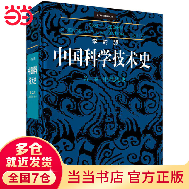 李约瑟中国科学技术史 第二卷：科学思想史