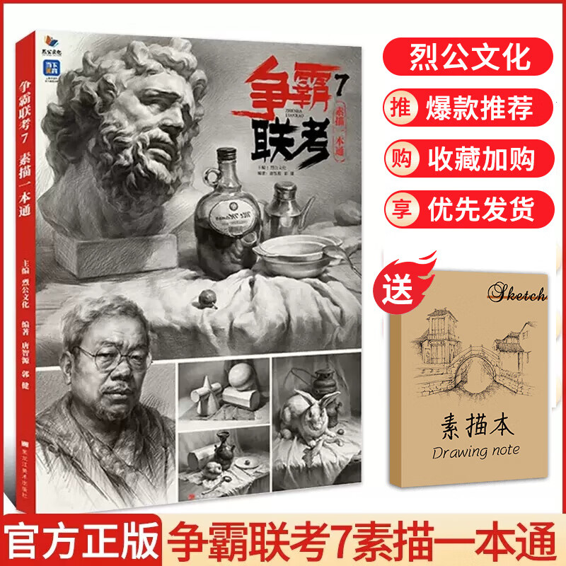 【现货】争霸联考7素描一本通 2023烈公文化唐智源郭健几何体素描头像静物
