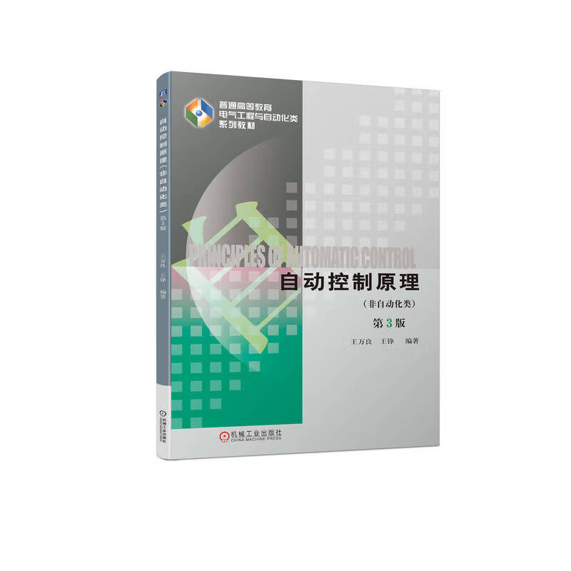 官网 自动控制原理 非自动化类 第3版 王万良 王铮 普通高等教育系列教材 9787111732273 机械工业出版社