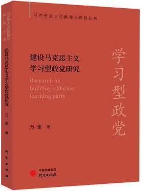 建设马克思主义学习型政党研究 万奎著 研究出版社