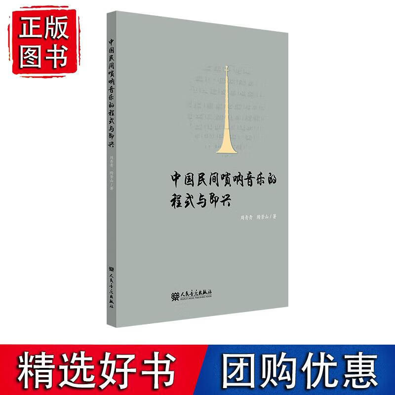 中国民间唢呐音乐的程式与即兴