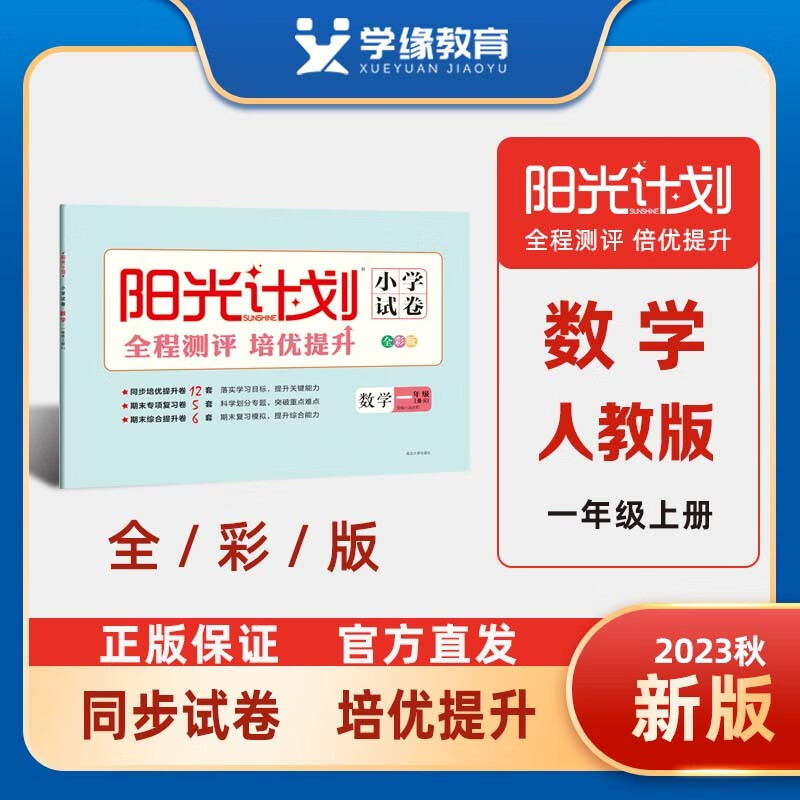 2023秋阳光计划小学试卷语文数学英语上册单元测试同步培优期末专项期末综合试卷 数学【人教版】 三年级上册