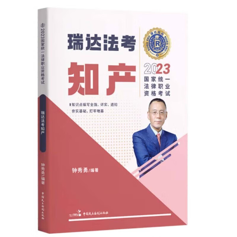 现货速发】瑞达法考2023年钟秀勇讲民法精讲卷真金题司法考试法律职业资格考试辅导用书钟秀勇讲知产司考411推荐全套资料网课视频RD 钟秀勇讲知产 精讲卷