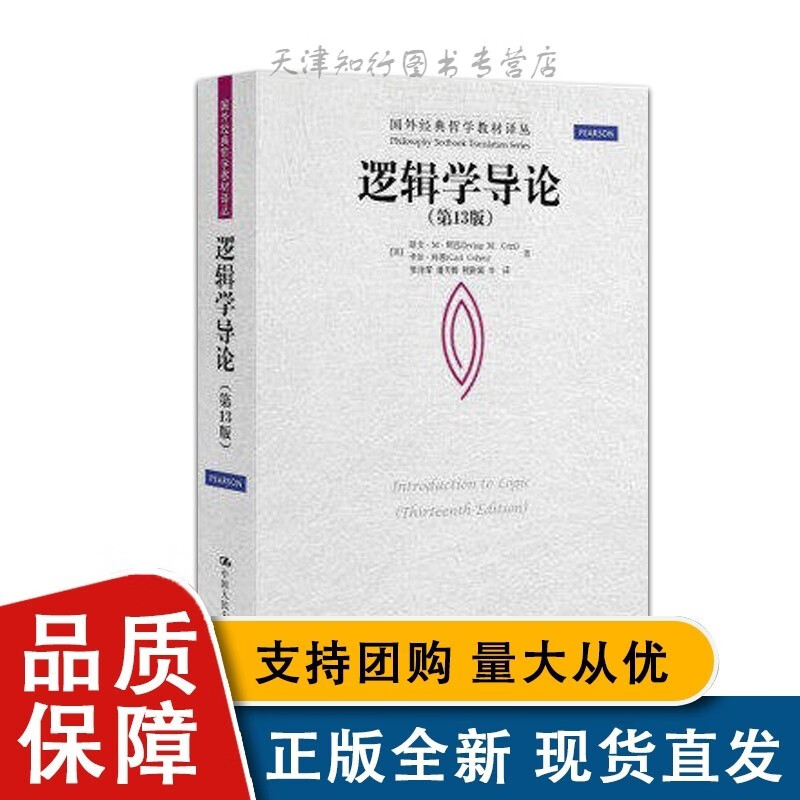 逻辑学导论 第十三版 欧文M柯匹 卡尔科恩 大学本科逻辑学哲学经典教程书籍 中国人民大学全新