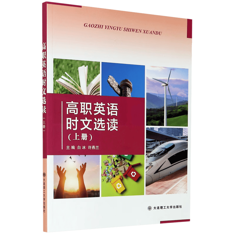 高职英语时文选读(上)