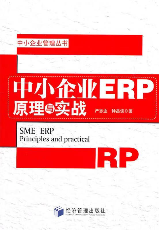 中小企业ERP原理与实战【好书，下单速发】