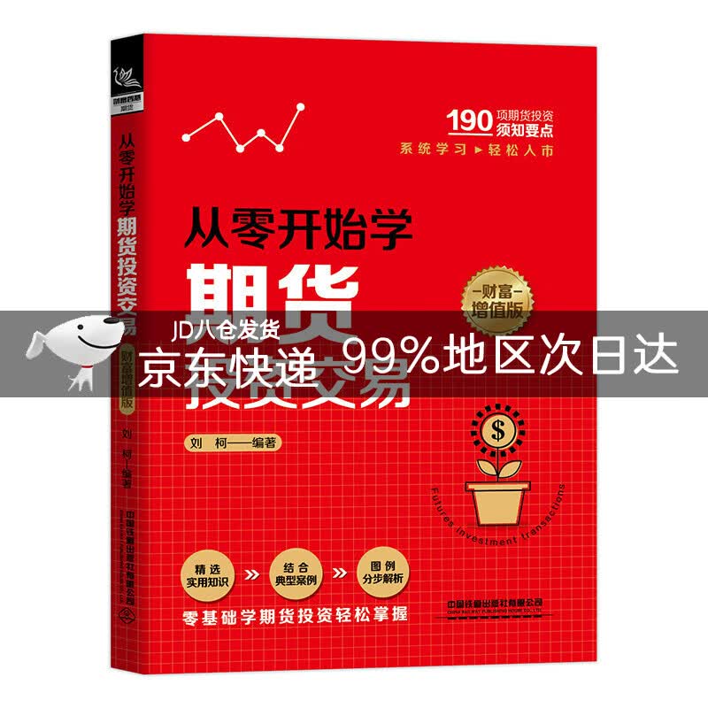 从零开始学期货投资交易（财富增值版）
