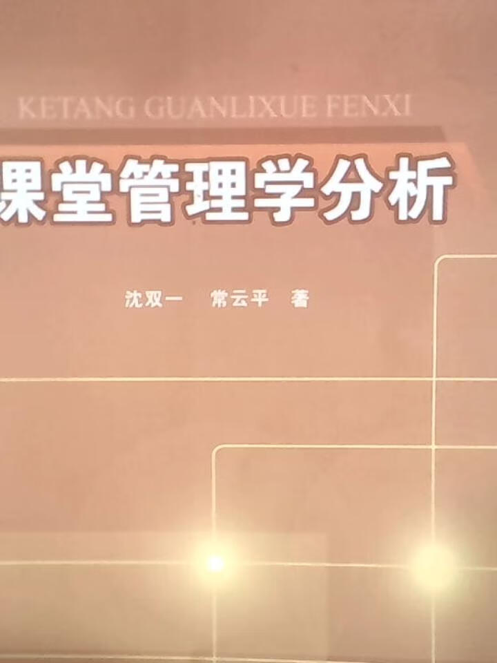 课堂管理学分析
