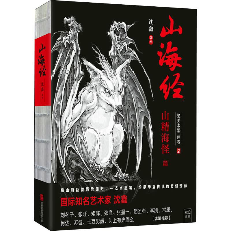 山海经 绝美水墨画卷 2 沈鑫 绘 书籍