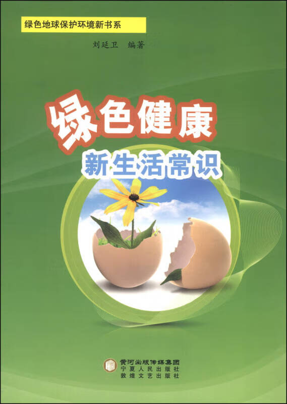 绿色地球保护环境 绿色健康新生活常识【好书】