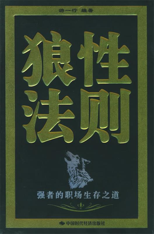 狼性法则 游一行 编著