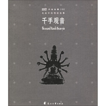 ！ 名画中的佛经故事:千手观音 9787806735138 《世界名画中的经典故事丛书》编辑部