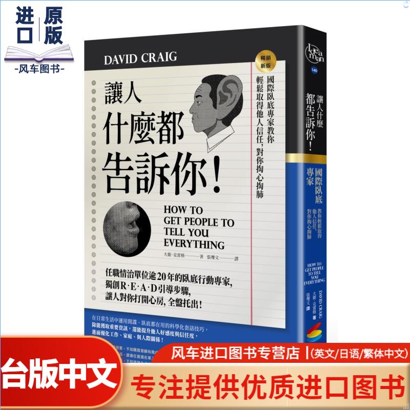 让人什么都告诉你！国际卧底专家教你轻松取得他人信任，对你掏心掏肺【新版】 港台原版中文繁体图书籍