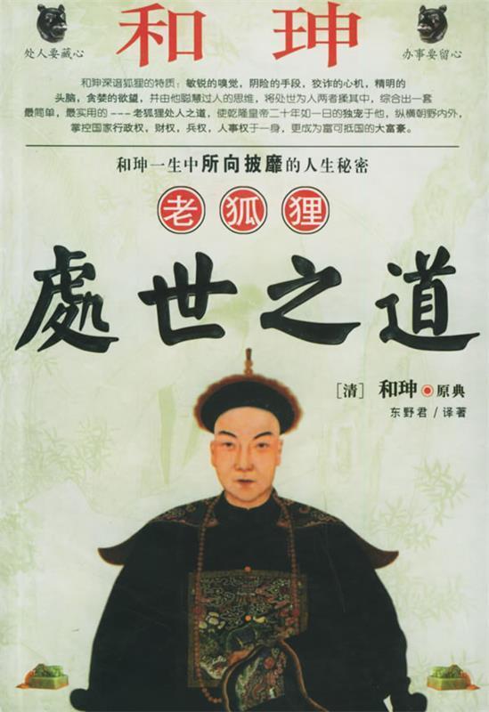 和珅老狐狸处世之道 东野君 著【书】