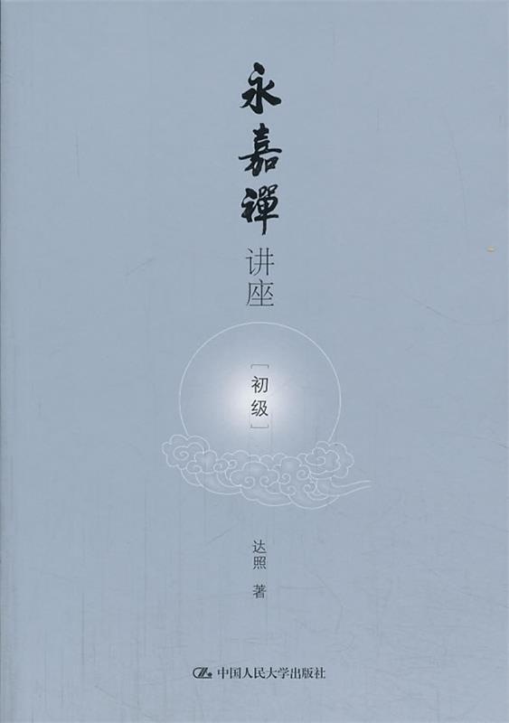 永嘉禅讲座 达照著【书】