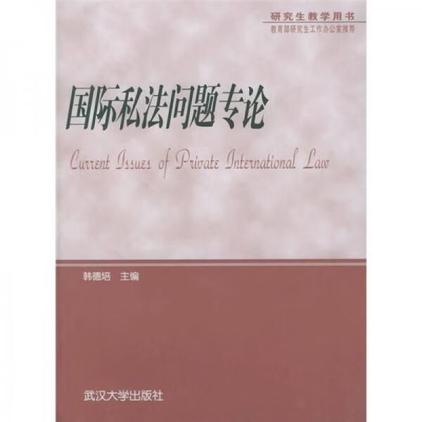 国际私法问题专论