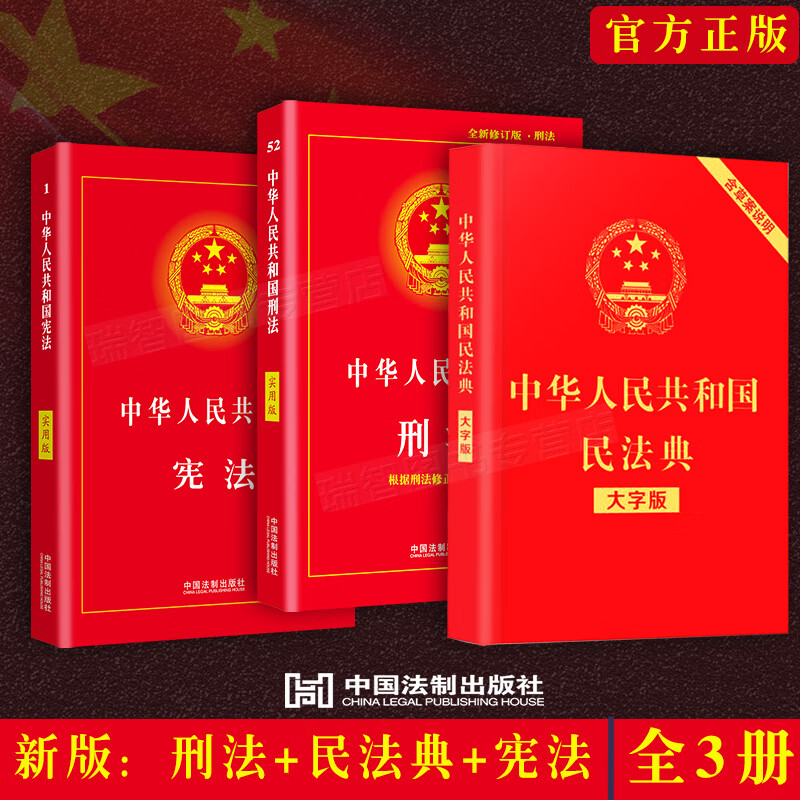 新版/宪法+刑法+民法典2023全套3册 法律书籍全套法律法规条文中华人民共和国宪法实用版刑法典中国法
