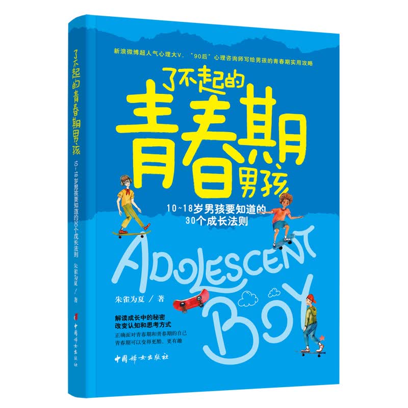 了不起的青春期男孩: 10～18岁男孩要知道的30个成长法则 朱雀为夏