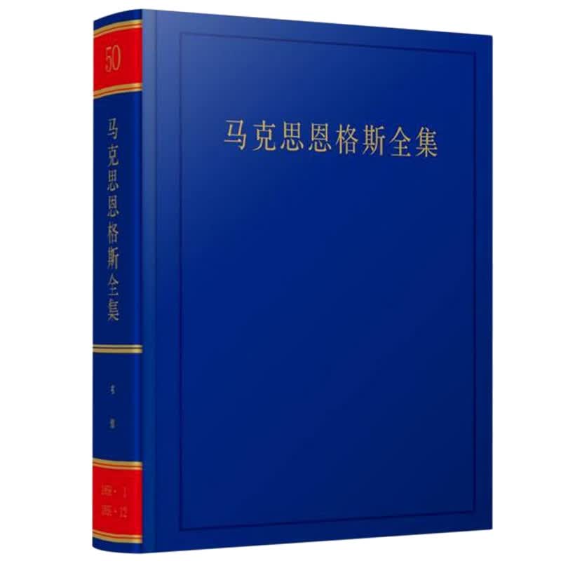 精装 马克思恩格斯全集（第50卷）：书信（1956.1-1859.12） 人民出版社 9787010237466